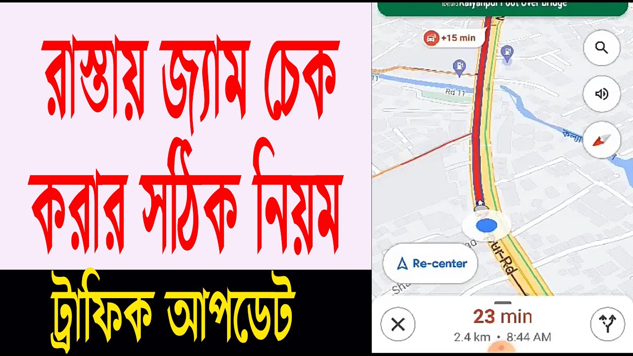 রাস্তায় ট্রাফিক জ্যাম চেক করার সঠিক নিয়ম | How to check google map ...