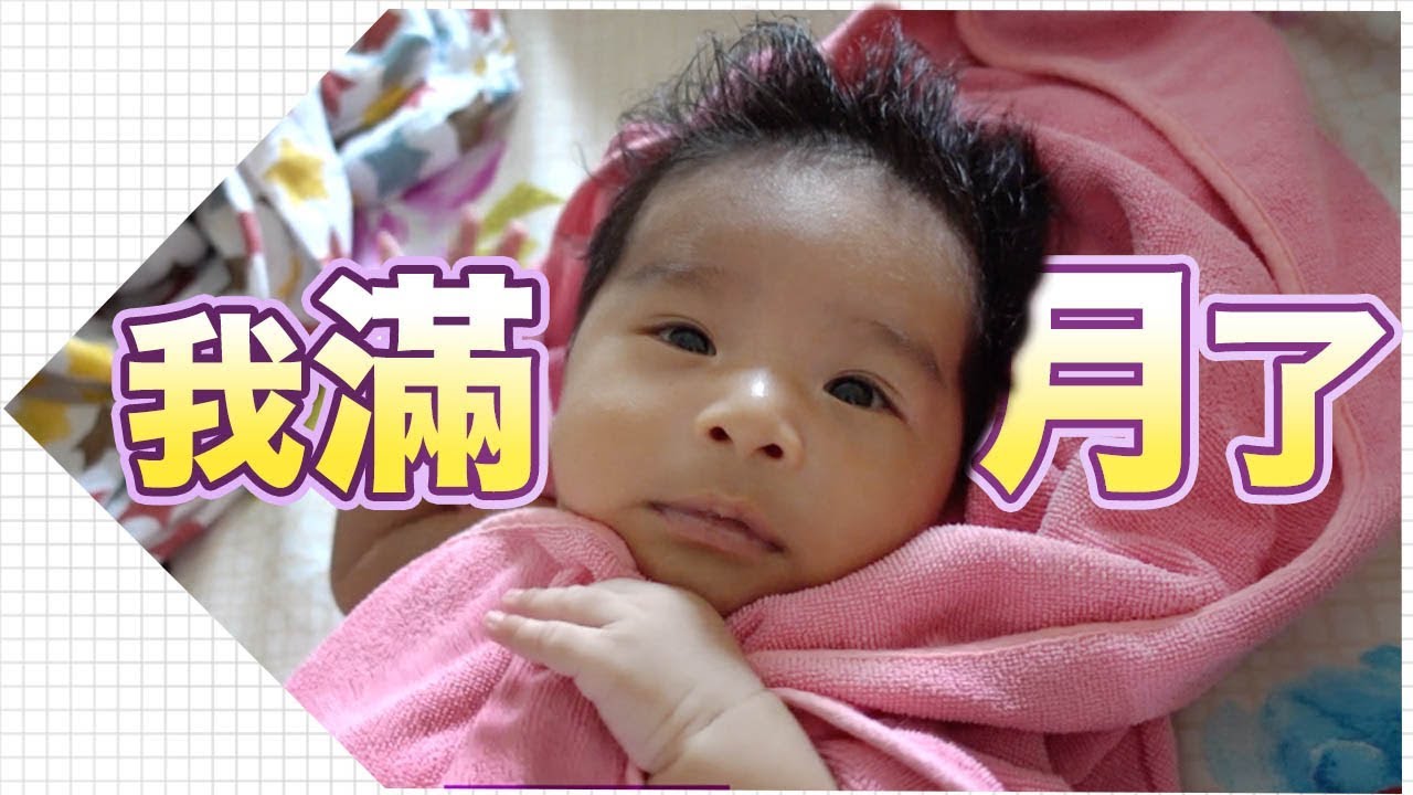 👶第一個月過完就滿月啦！華印混血寶寶 ｜Chindian baby｜AhClairtv - YouTube