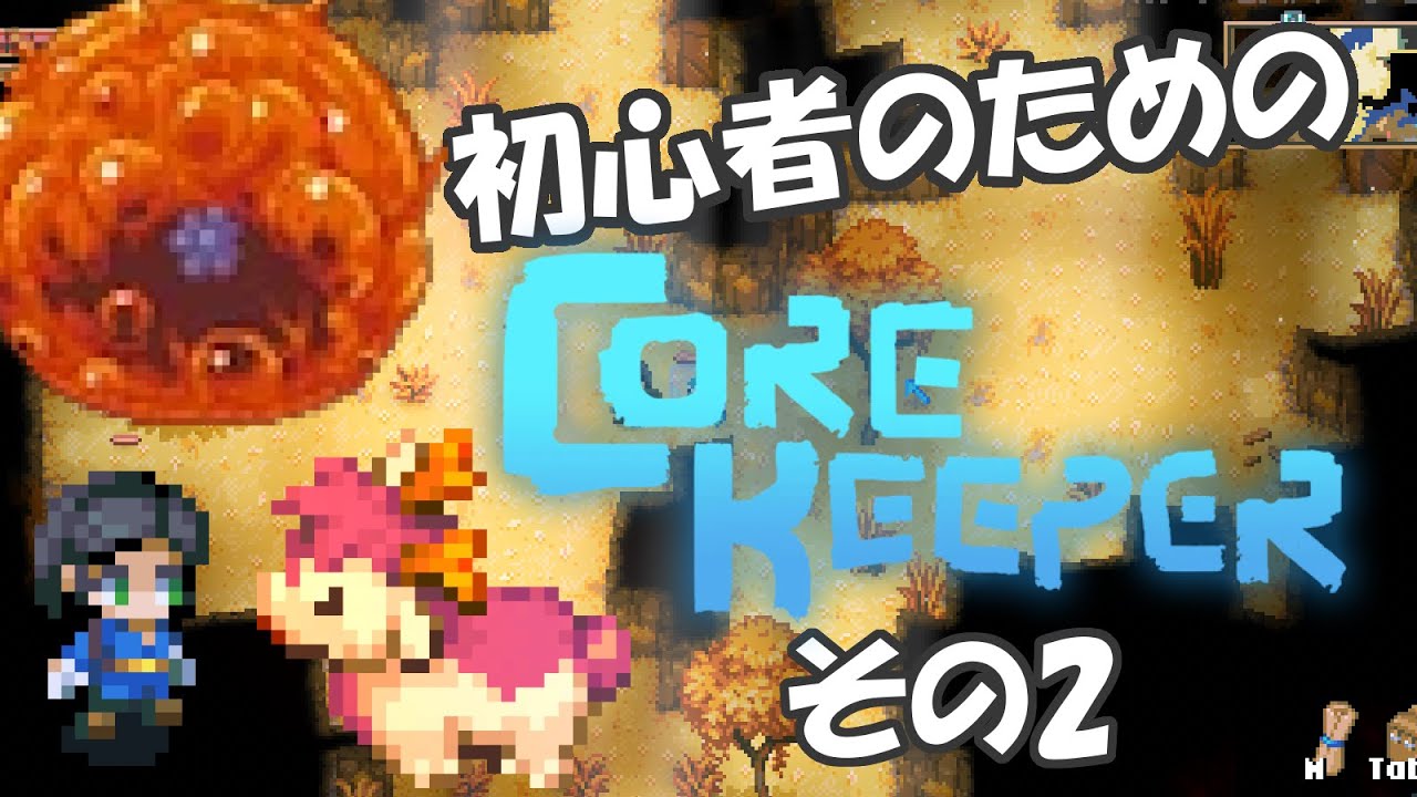 初心者のためのCore Keeper：可愛い動物とスライムのボス #2【Early Access】 - YouTube