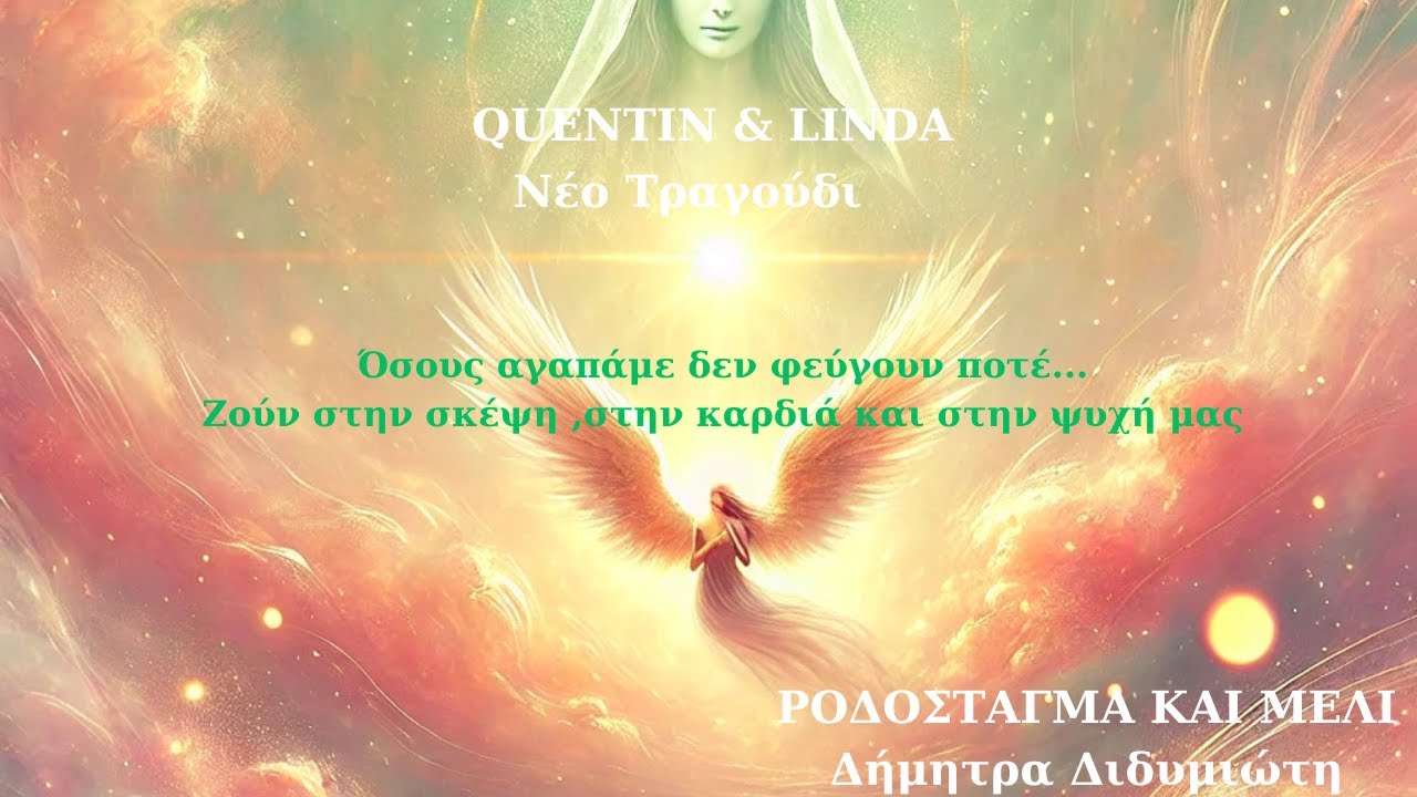 Quentin & Linda my friends /Official Music video /ΝΕΟ ΤΡΑΓΟΥΔΙ 2025 ...