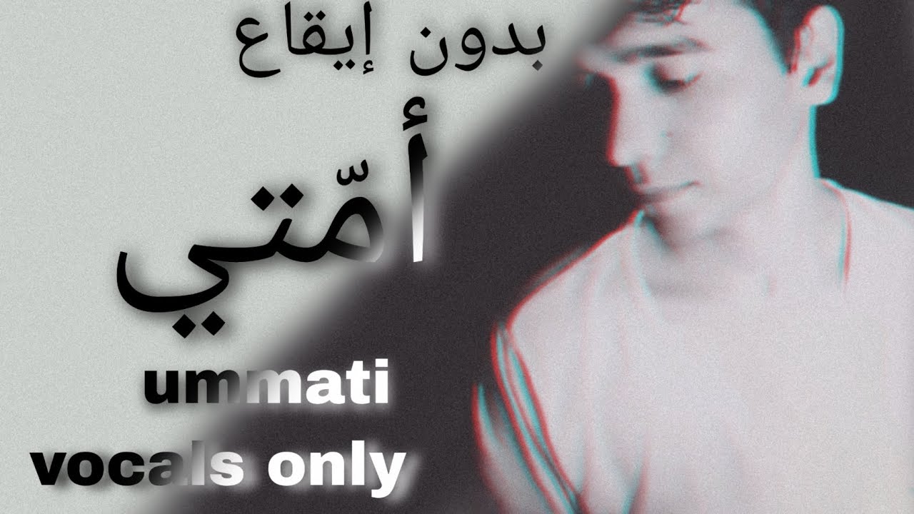 Maher Zain | ummati - أمتي (cover by salman A) vocals only - بدون إيقاع ...