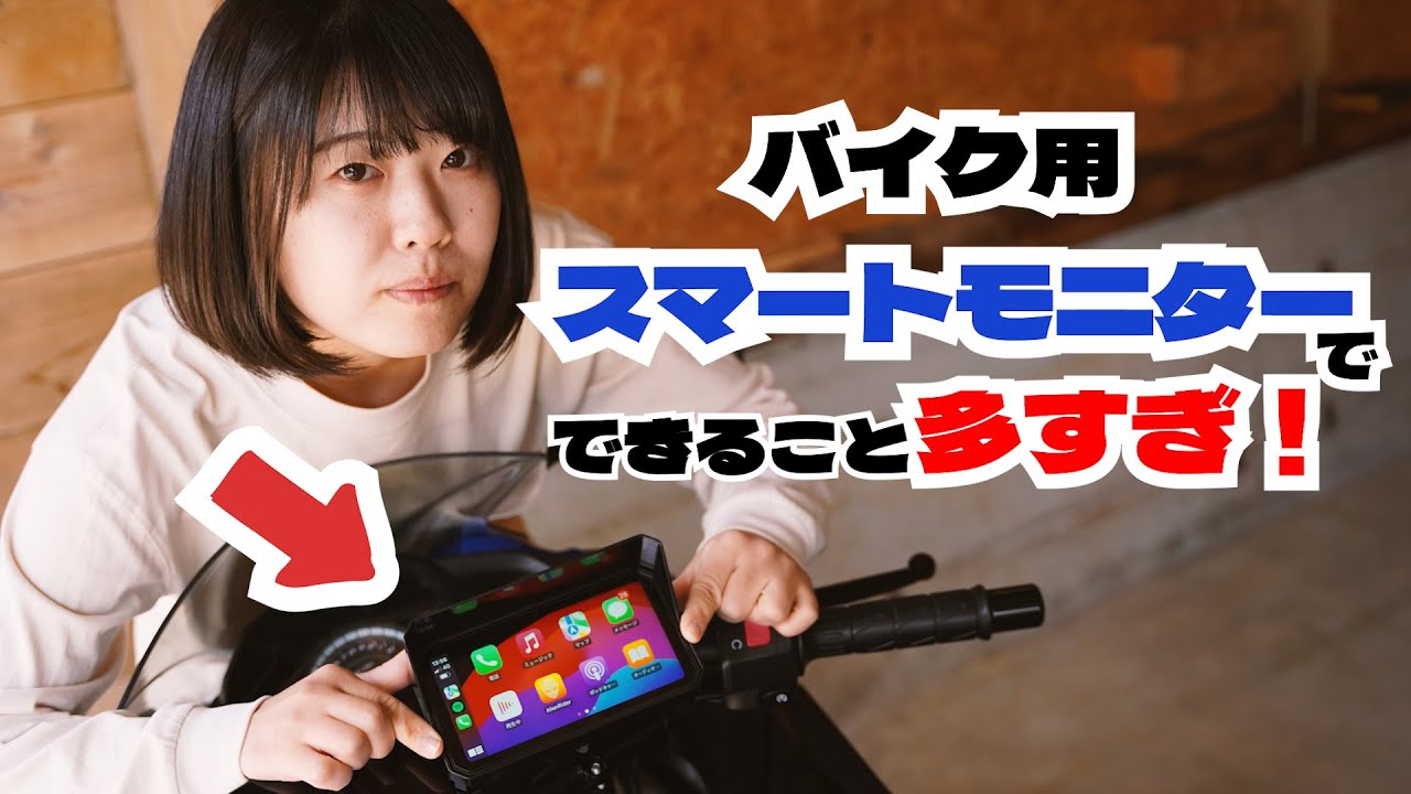 【バイクアイテム】CarPlayに前後ドラレコ等々！多機能なスマートモニターとは！【MAXWIN M2-PRO】 - YouTube