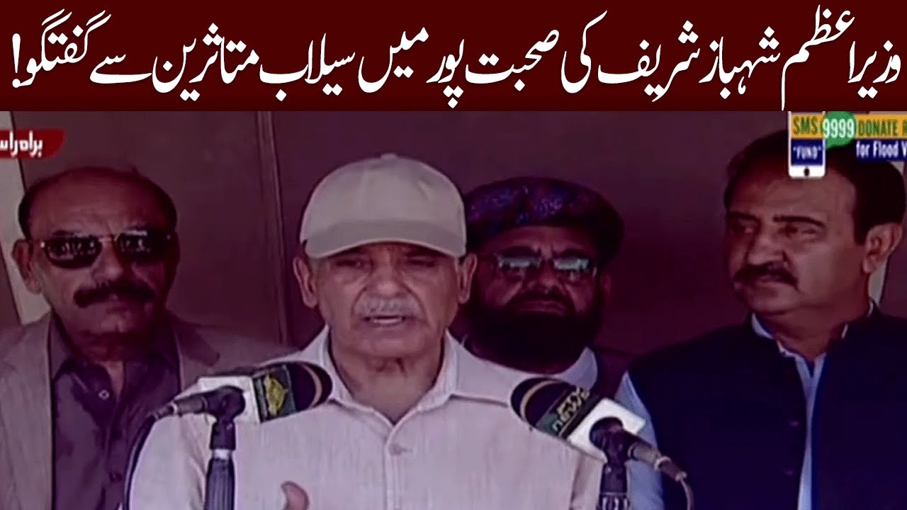 PM Shehbaz Sharif talk with flood victims in Sohbat Pur | 14 September ...