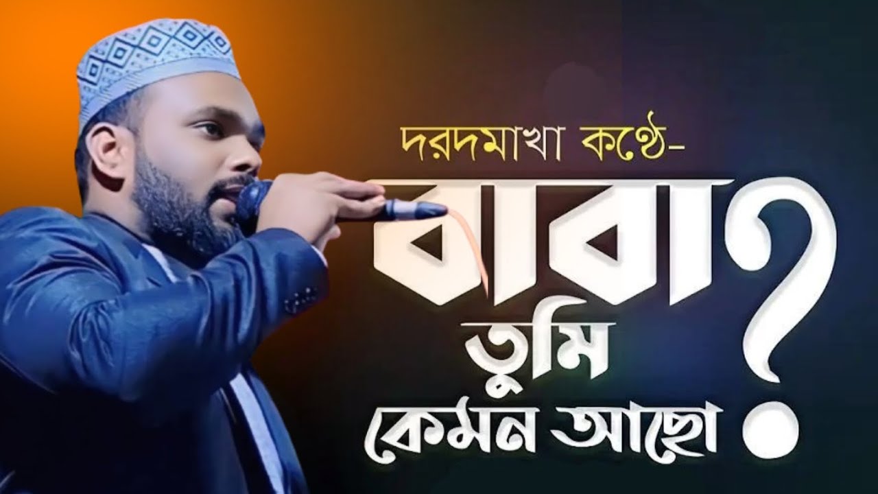 বাবা তুমি কেমন আছো। Baba Tumi Kamon Aso ।।Yusuf islamic New goal 2025 # ...