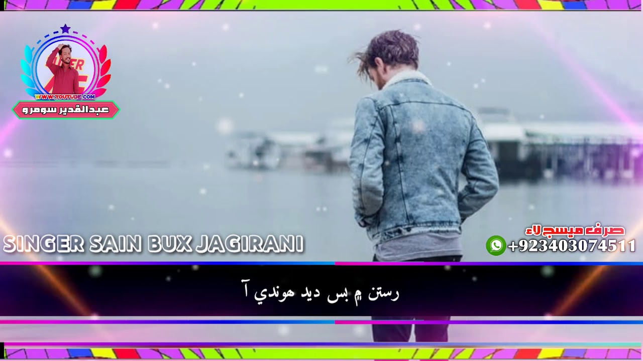 Singer Sain Bux jagirani - YouTube