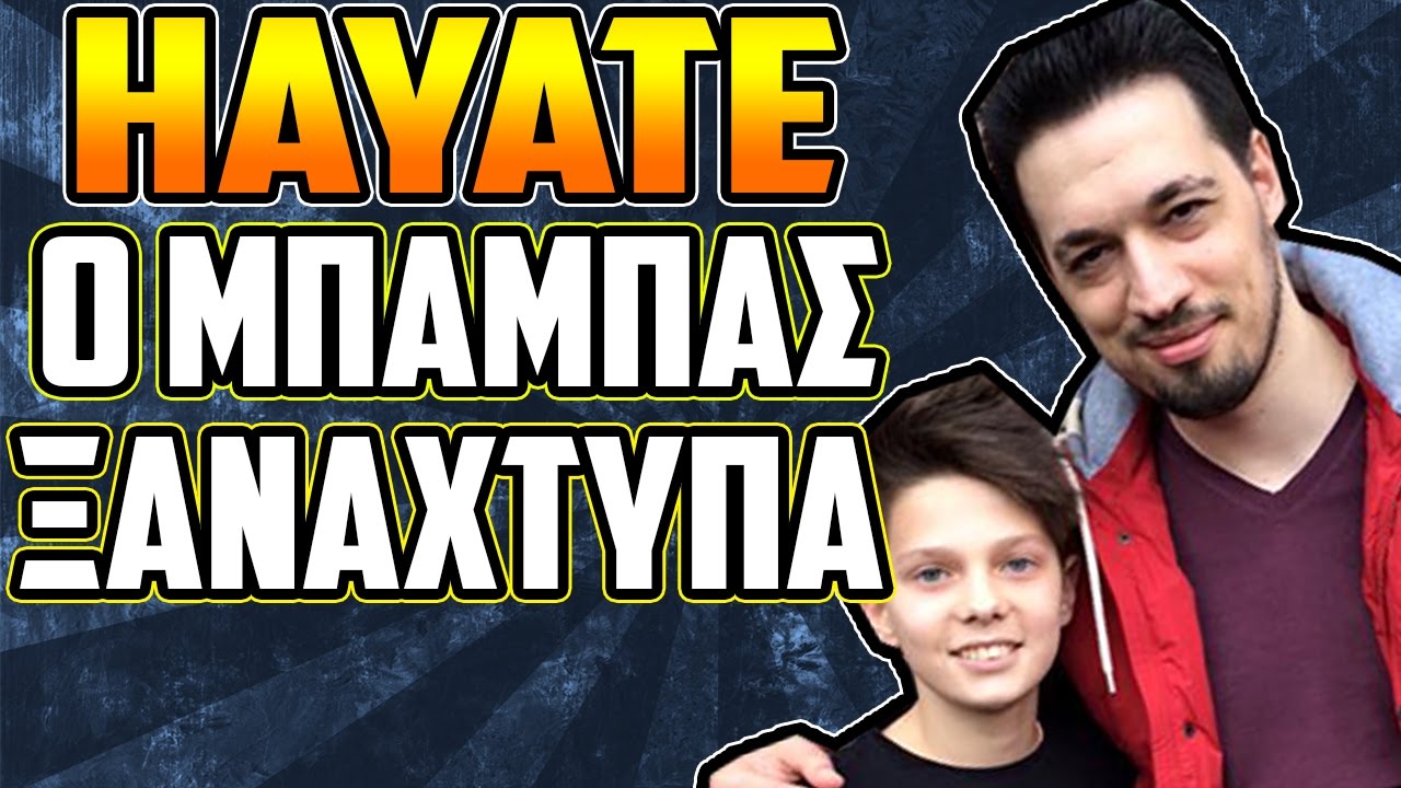 ΑΡΧΗΓΟΣ - ΕΜΠΛΕΞΑ ΜΕ ΤΑ ΜΠΑΣΤΑΡΔΑ - YouTube
