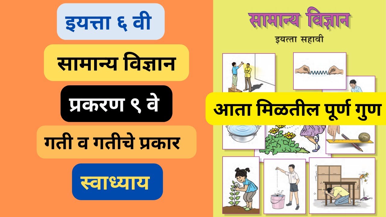 ९ गती व गतीचे प्रकार स्वाध्याय | इयत्ता ६ वी सामान्य विज्ञान | gati v gatiche prakar swadhyay ...