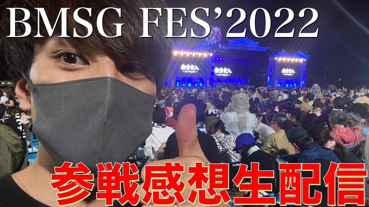 BMSG FES’2022参戦!!感想語りまくり生配信!!【ネタバレ注意】 - YouTube