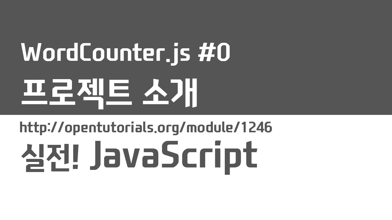 Javascript Word Counter 0 소개 Youtube