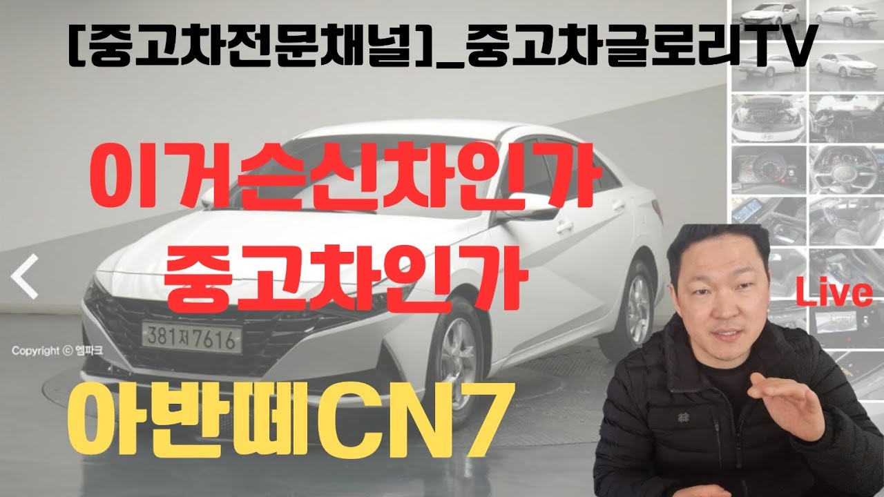인끼좋은 아반떼 CN7 해병대부사관전역/경상도출신 글로리TV #아반떼중고차 #아반떼cn7 #아반떼추천 #중고차 #준중형추천 - YouTube