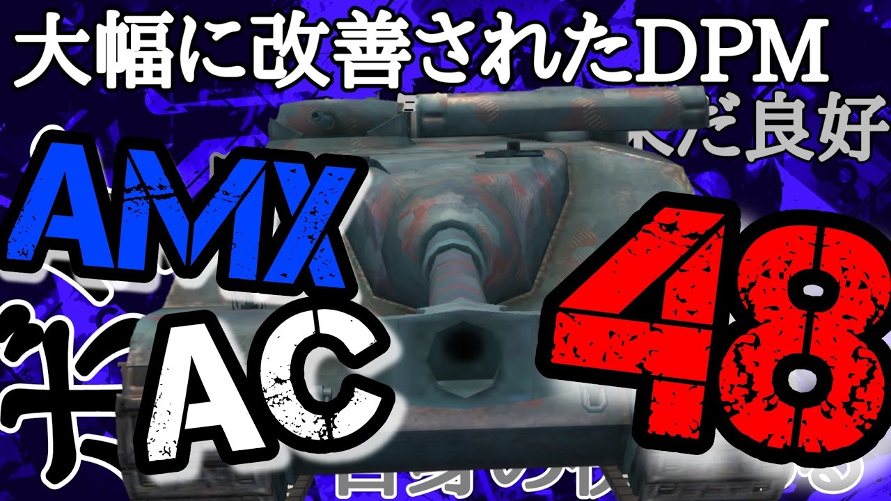 【WoTB・ゆっくり実況】TABlitz〜AMX AC 48〜 - YouTube