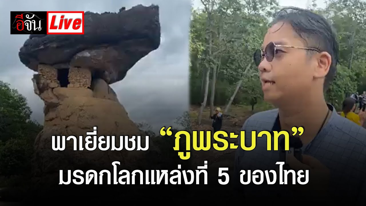 Live พาเยี่ยมชม “ภูพระบาท” มรดกโลกแหล่งที่ 5 ของไทย | อีจัน EJAN - YouTube