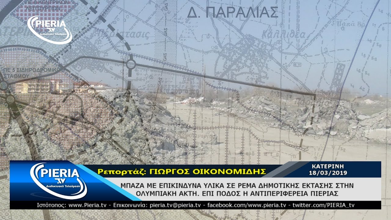 ΜΠΑΖΑ ΣΕ ΡΕΜΑ ΔΗΜΟΤΙΚΗΣ ΕΚΤΑΣΗΣ ΣΤΗΝ ΟΛΥΜΠΙΑΚΗ ΑΚΤΗ ΜΕ ΕΠΙΚΙΝΔΥΝΑ ΥΛΙΚΑ ...