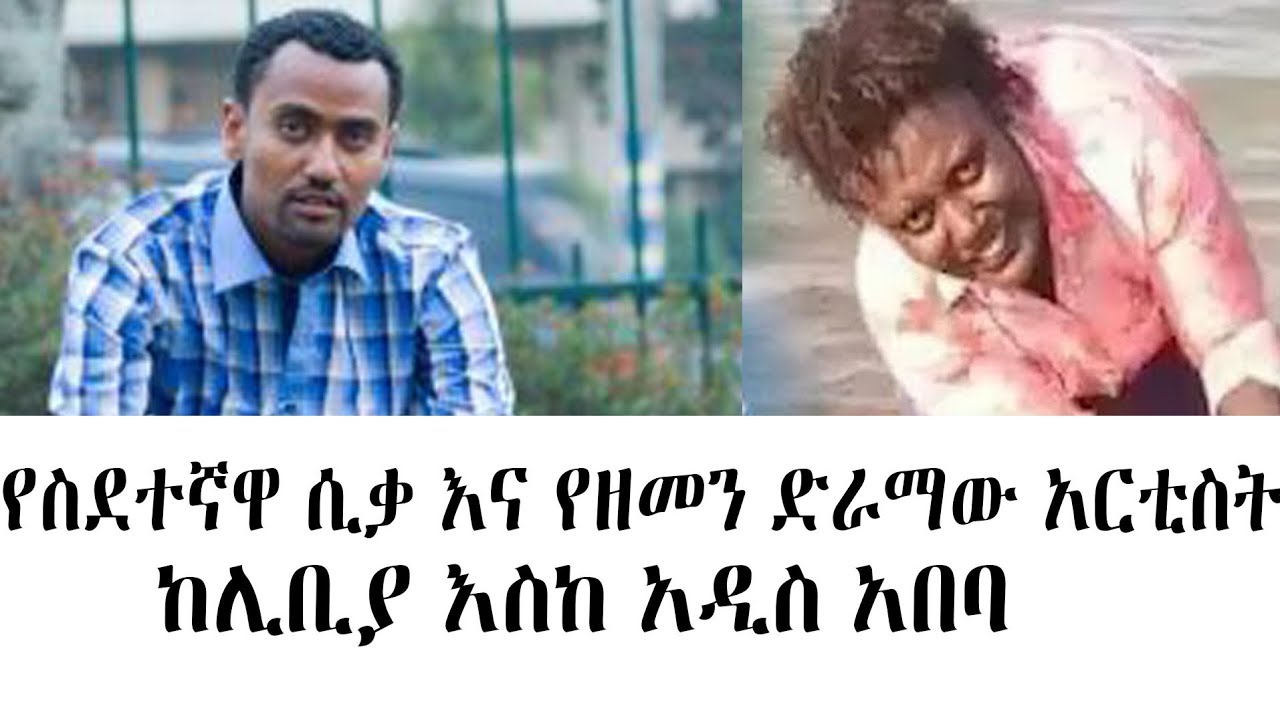 የስደተኛዋ ጭወት እና የዘመን ድራማው ተዋናይ ጉድ artist natay getachew - YouTube