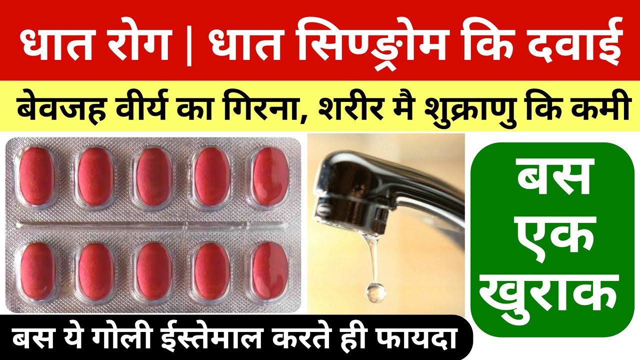 Dhatu Rog Ki Tablet Night Fall Ki dhatu-rog-ki-tablet-night-fall-ki