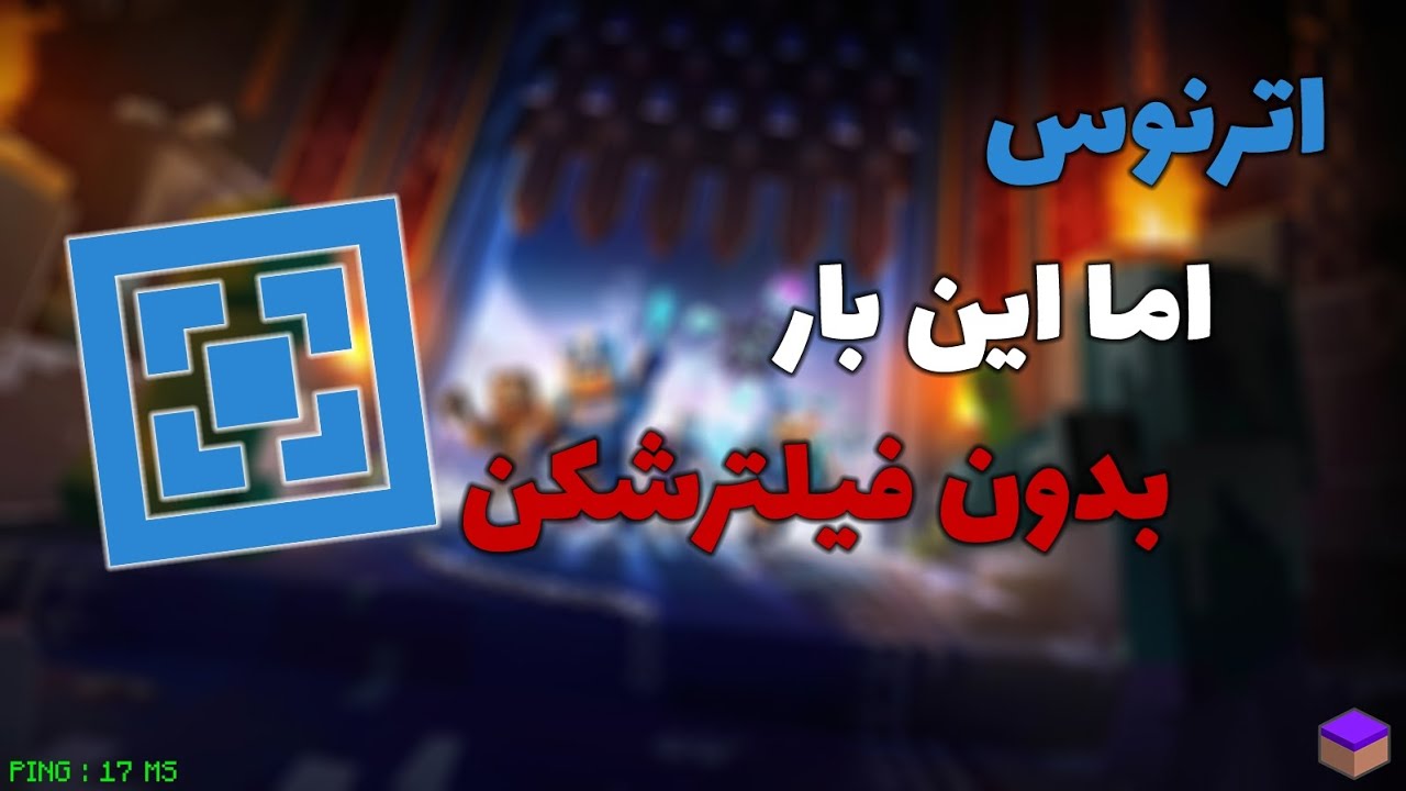 وارد شدن به سرور اترنوس بدون نیاز به فیلتر شکن بدون کوچکترین لگ Youtube