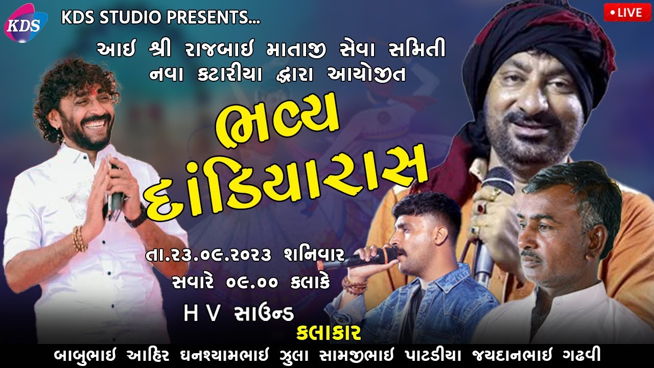 Live Dadiyaraas | Shree Rajbai Mataji Seva Samiti | Nava Katariya | 2023 | H.V SOUND | KDS ...