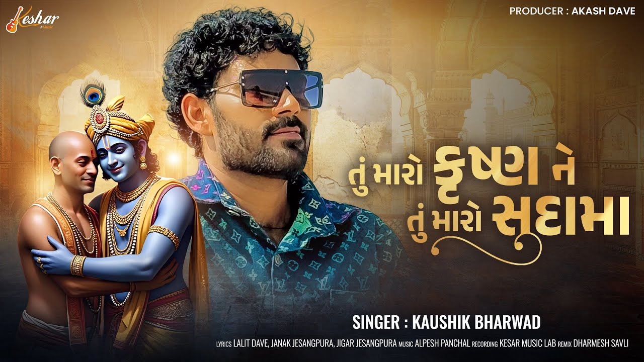 Kaushik Bharwad - Tu Maro Krishna Ne Tu Maro Sudama - New Gujarati Song - YouTube
