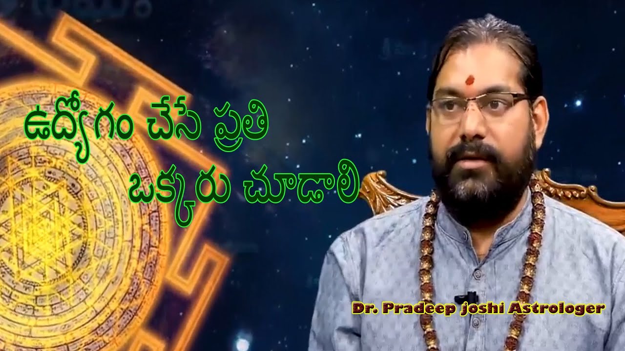 ఉద్యోగం చేసే ప్రతి ఒక్కరు చూడాలి || Dr. Pradeep joshi Astrologer - YouTube