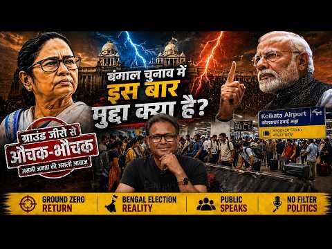 Airport पर Voters ने खोल दी पोल! इस बार मुद्दा क्या है? | Bengal Election Ground Report |