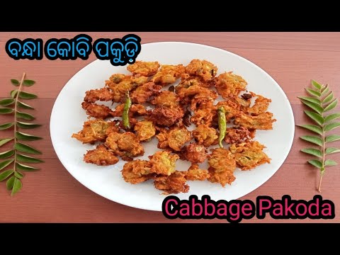 ବନ୍ଧା କୋବି ପକୁଡ଼ି(bandha kobi pakudi) // patta gobhi pakoda // cabbage ...