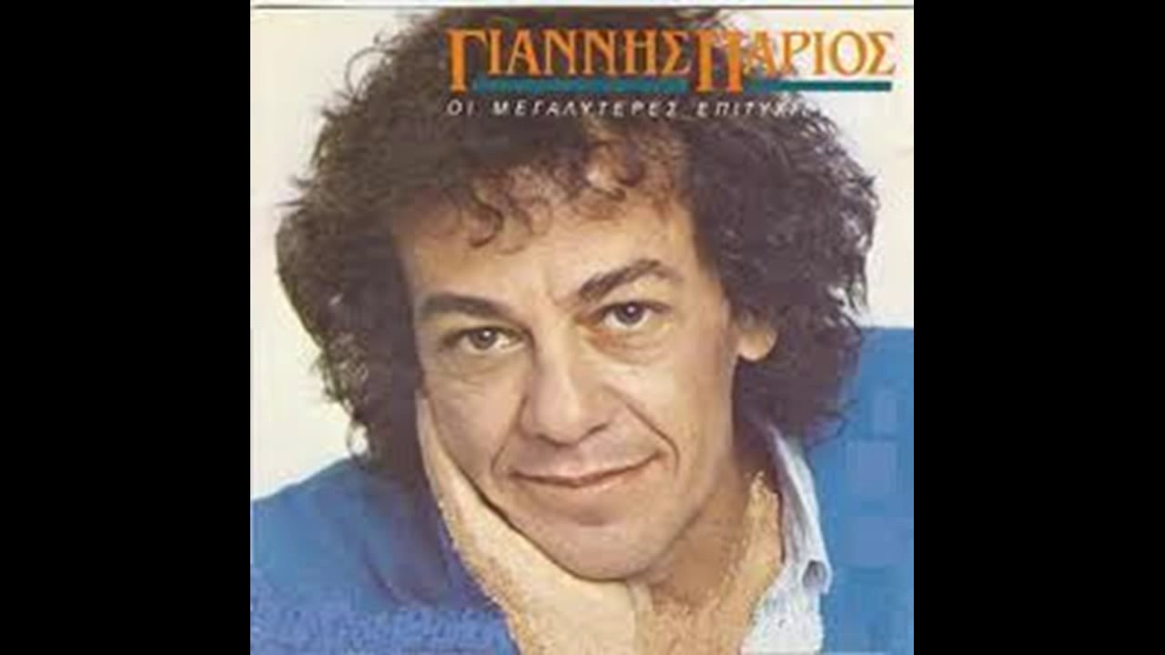 Ποτέ δε σε ξεχνώ - Γιάννης Πάριος - YouTube
