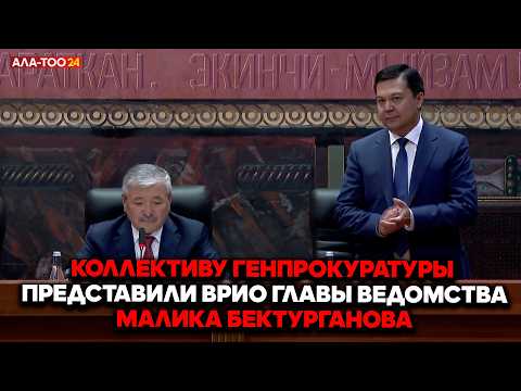Адылбек Касымалиев представил нового врио Генерального прокурора Малика Бектурганова