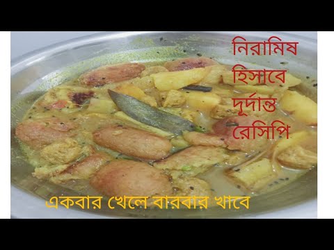niramish recipe in bengali//niramish recipe//নিরামিষ কাঁচা কলার মুইঠ্যা ...