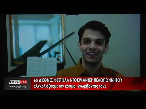 6o ΔΙΕΘΝΕΣ ΦΕΣΤΙΒΑΛ ΝΤΟΚΙΜΑΝΤΕΡ ΠΕΛΟΠΟΝΝΗΣΟΥ ΕΝΑΡΞΗ - YouTube