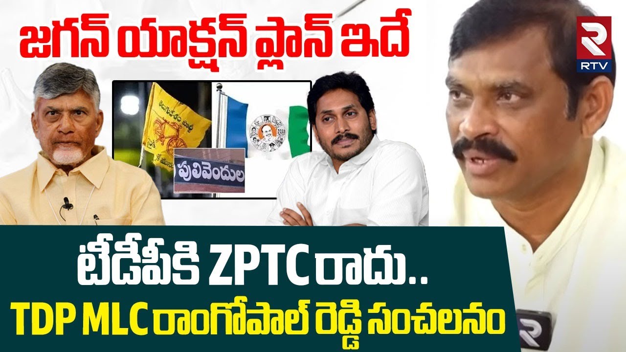 టీడీపీకి ZPTC రాదు.. | TDP MLC Ram Gopal Reddy Sensational Comments | Pulivendula ZPTC | RTV ...