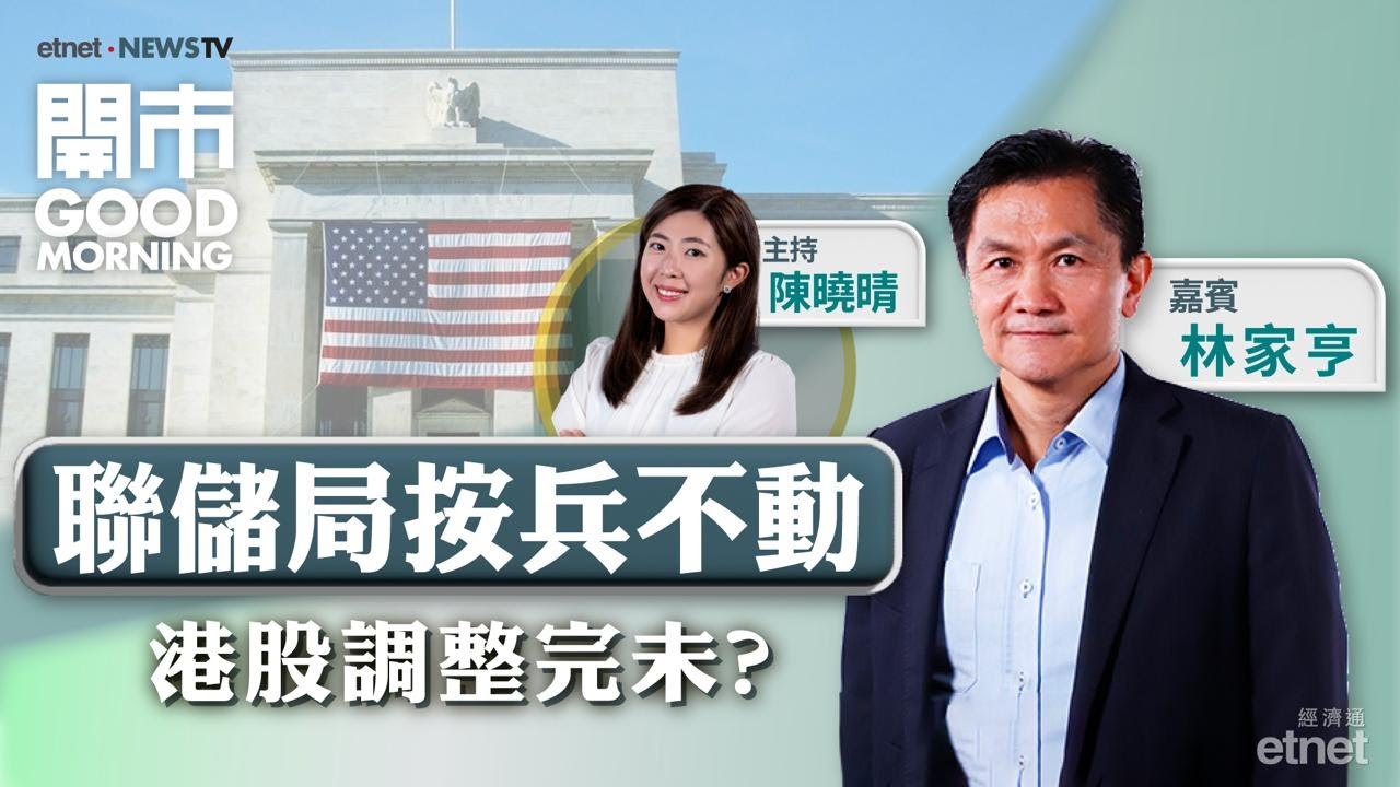 2025-06-19｜｜嘉賓：林家亨｜開市Good Morning｜etnet - YouTube