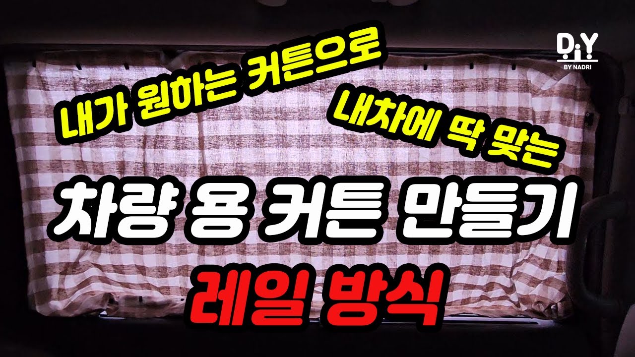 내 차에 딱 맞는 차량용 커튼 만들기 레일 방식 올뉴카니발 차박 여행 캠핑 3d프린터 Diy Youtube