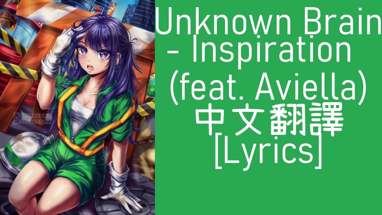 【NCS】Unknown Brain - Inspiration (feat. Aviella) 中文翻譯 [Lyrics] - YouTube