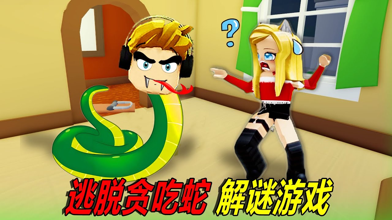 逃脫貪吃蛇：靈蛇出洞，生存解謎游戲……Snakey | ROBLOX - YouTube