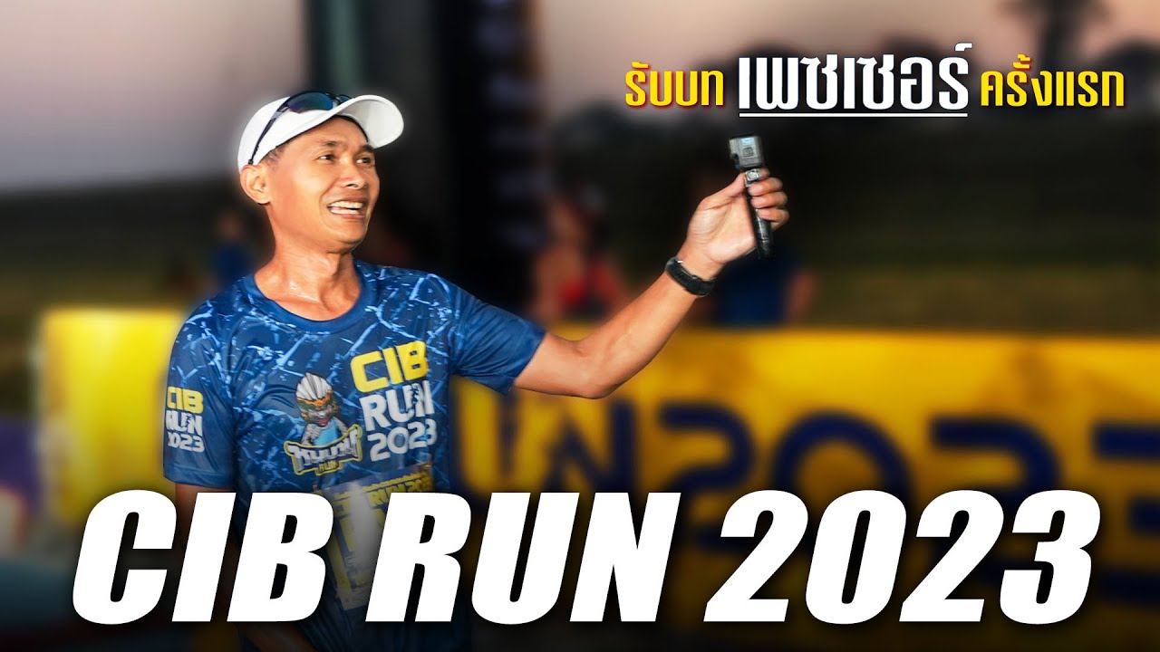 CIB RUN 2023 รับหน้าที่เพซเซอร์ Pacer 10K. 60 นาที #cibrun #ครูดิน #cibrun2023 - YouTube
