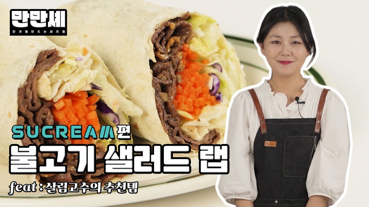 [만만셰] 비주얼까지 맛있는 다이어트 레시피 불고기 샐러드랩 by.sucream - YouTube
