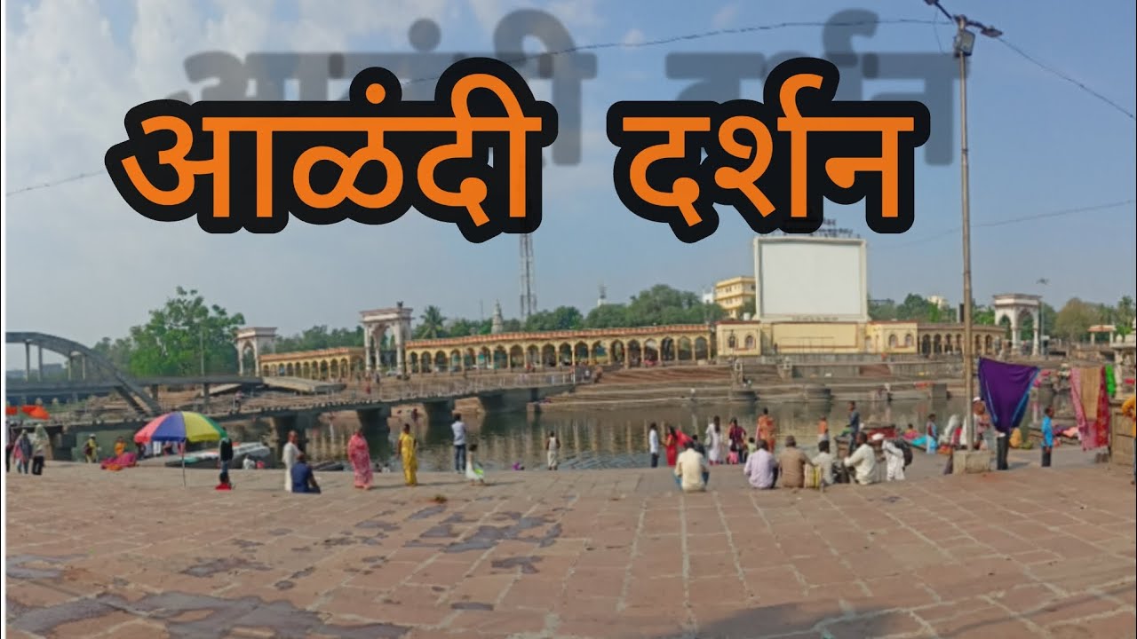 Alandi Darshan | आळंदी दर्शन | Alandi | Sant Dnyaneshwar Samadhi Temple ...