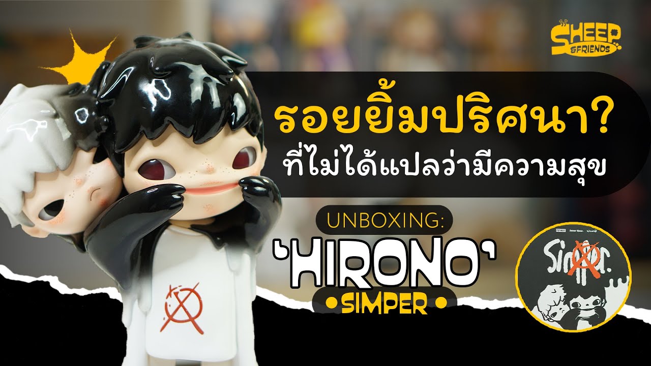 สารพัดแกะ l ไขปริศนารอยยิ้มแรกในรอบสองปี! กับน้อง 'HIRONO Simper' - YouTube