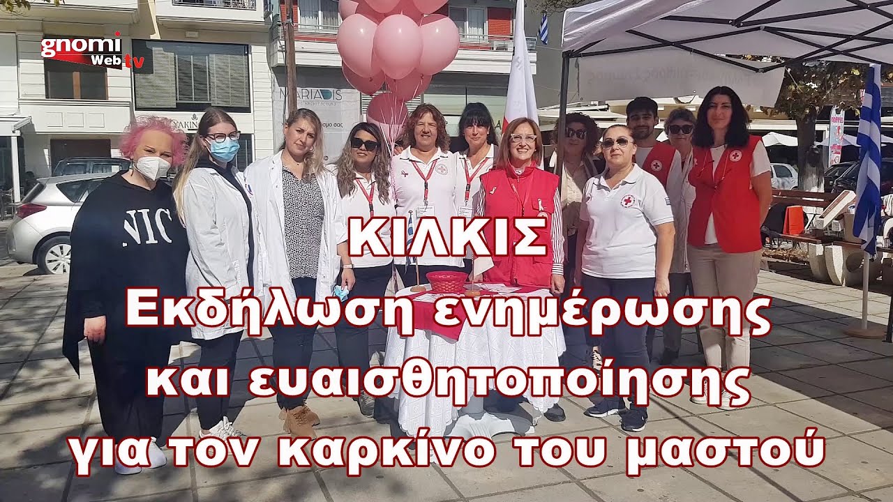 Εκδήλωση ενημέρωσης και ευαισθητοποίησης για τον καρκίνο του μαστού ...
