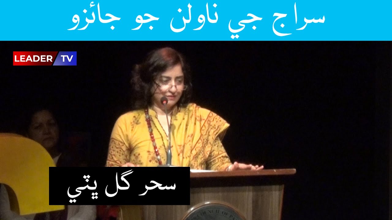 Sahar Gul Bhatti | Review Of Siraj's Novels | Leader TV - YouTube