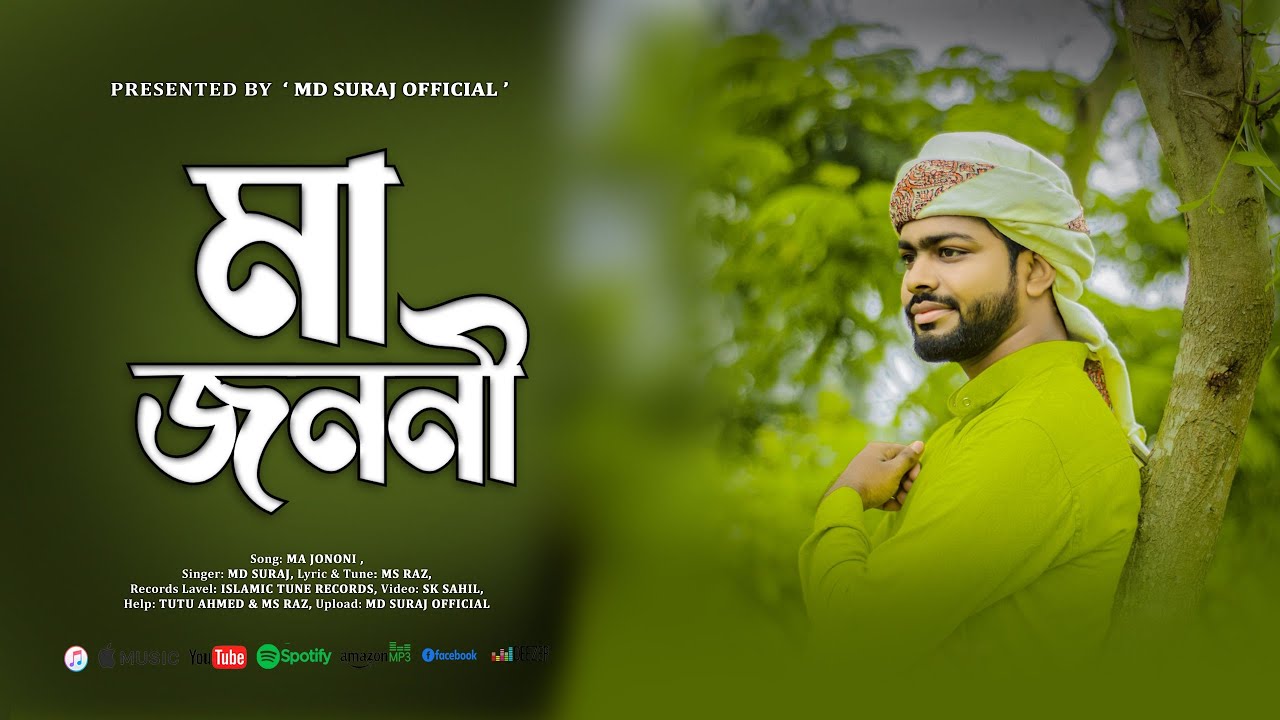 মায়ের নতুন গজল। Ma Jononi । মা জননী । Ma Song । Md Suraj । New gojol ...