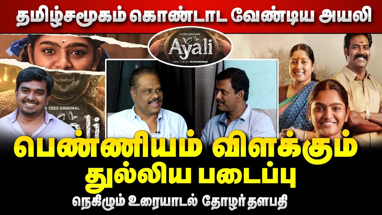 Ayali Web Series Review - Interview with Thalapathy | Director ...