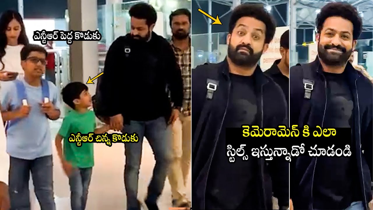 ఎన్టీఆర్ ఫ్యామిలీ😍: Jr NTR With His Family Spotted At Airport | Abhay Ram | Bhargav Ram | TD ...