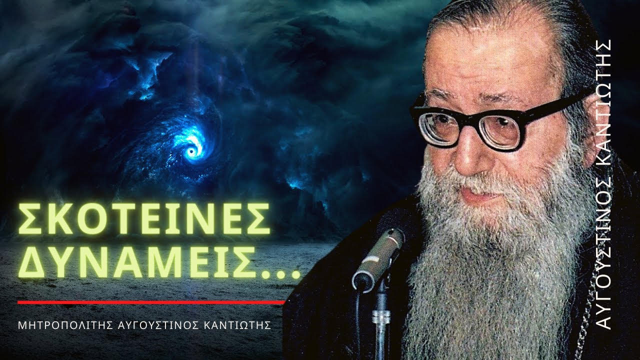 Κινδυνεύουμε ως άνθρωποι... (Σκοτεινές δυνάμεις) - Μητροπολίτης ...