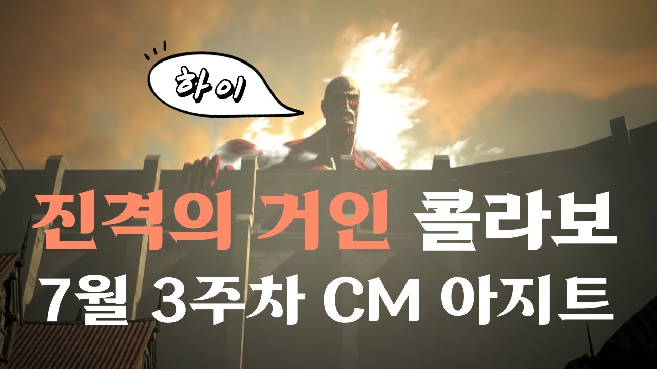 [ 리니지W / Lineage W ] 7월 3주차 CM 아지트 진격의 거인 콜라보레이션 / 김탱Kimtaeng - YouTube