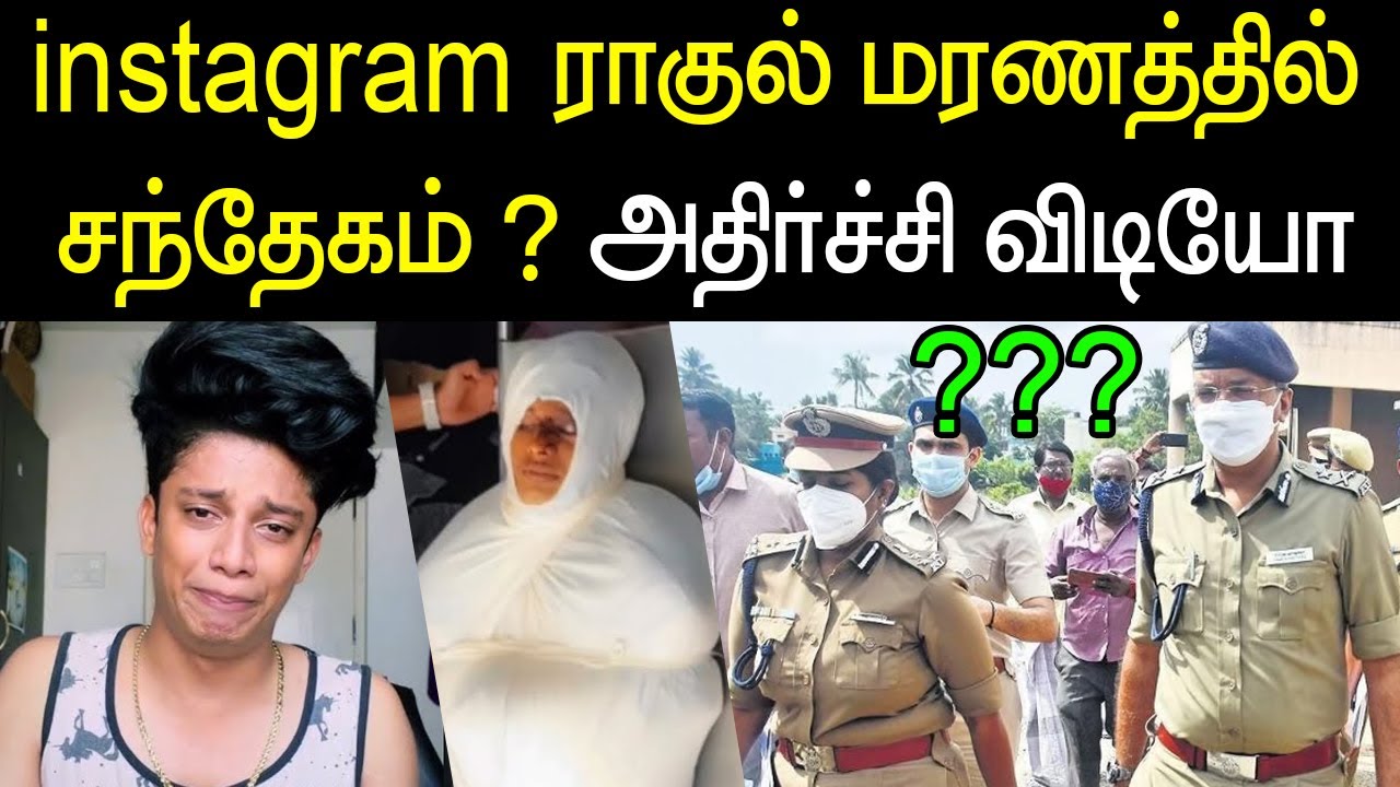 ராகுல் டிக்கி மர னத்தில் ஏற்பட்ட பகீர் சந்தேகம் ! instagram rahul ticky ...