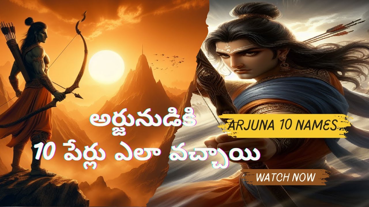 Ten names of Arjuna - అర్జునుడి 10 నామాలు: యోధుడి గుండె లోతుల్లోకి ...