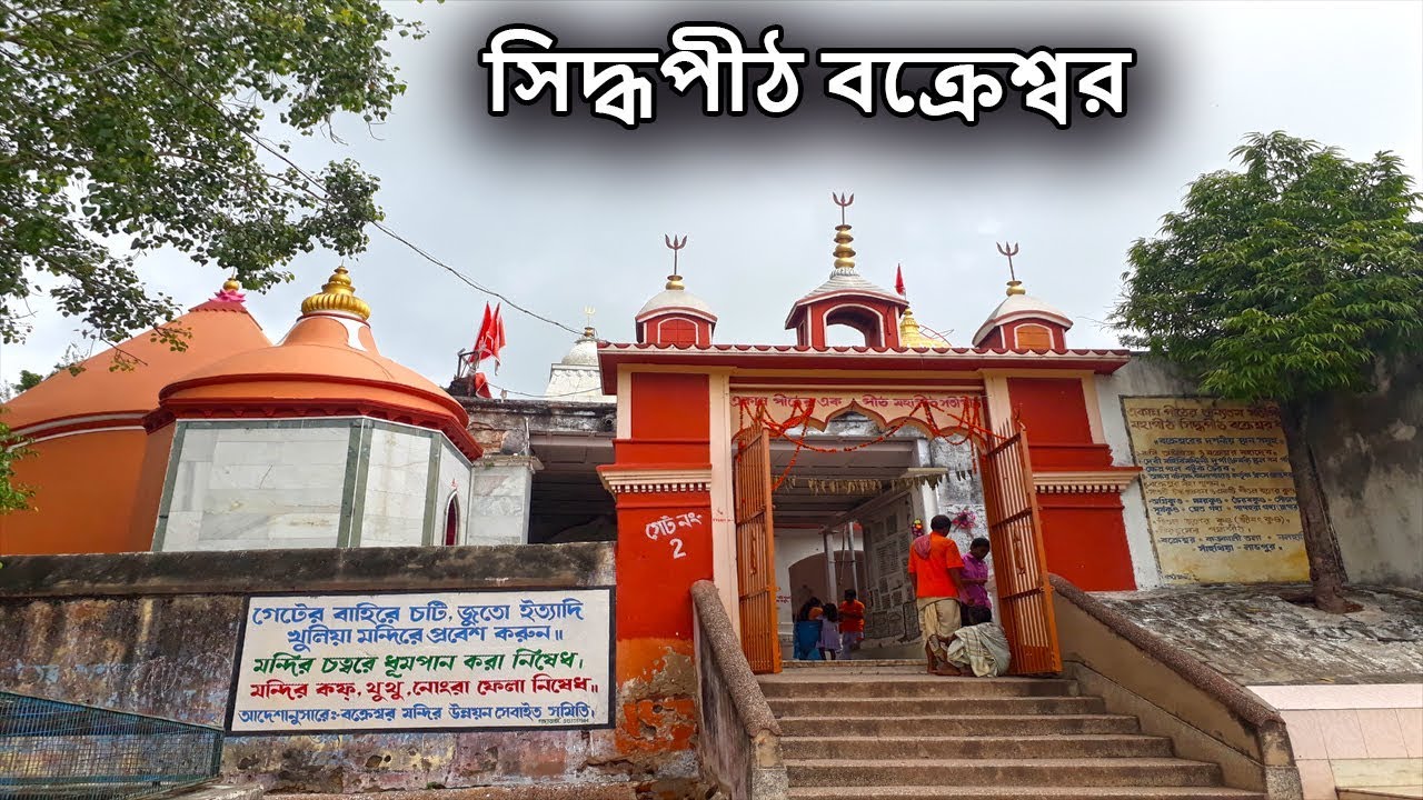 সিদ্ধপীঠ বক্রেশ্বর ধাম উষ্ণ প্রস্রবণ | Bakreshwar Hot Spring Tour - YouTube