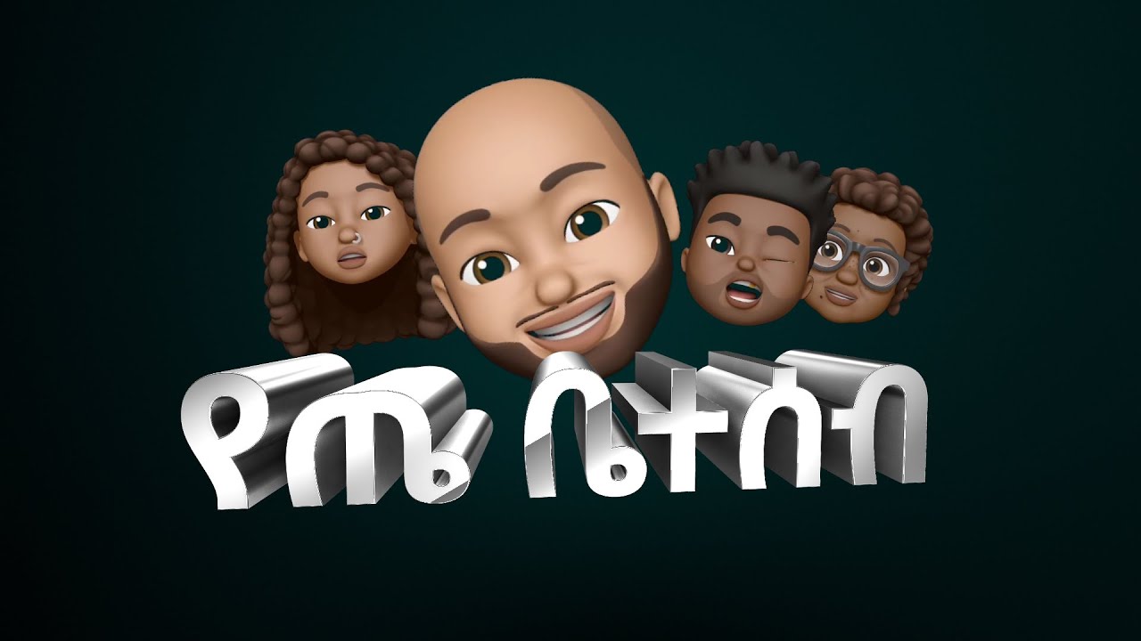 የጤ ቤተሰብ በቅርብ ቀን / Ye Te Beteseb coming soon / Ethiopia - YouTube