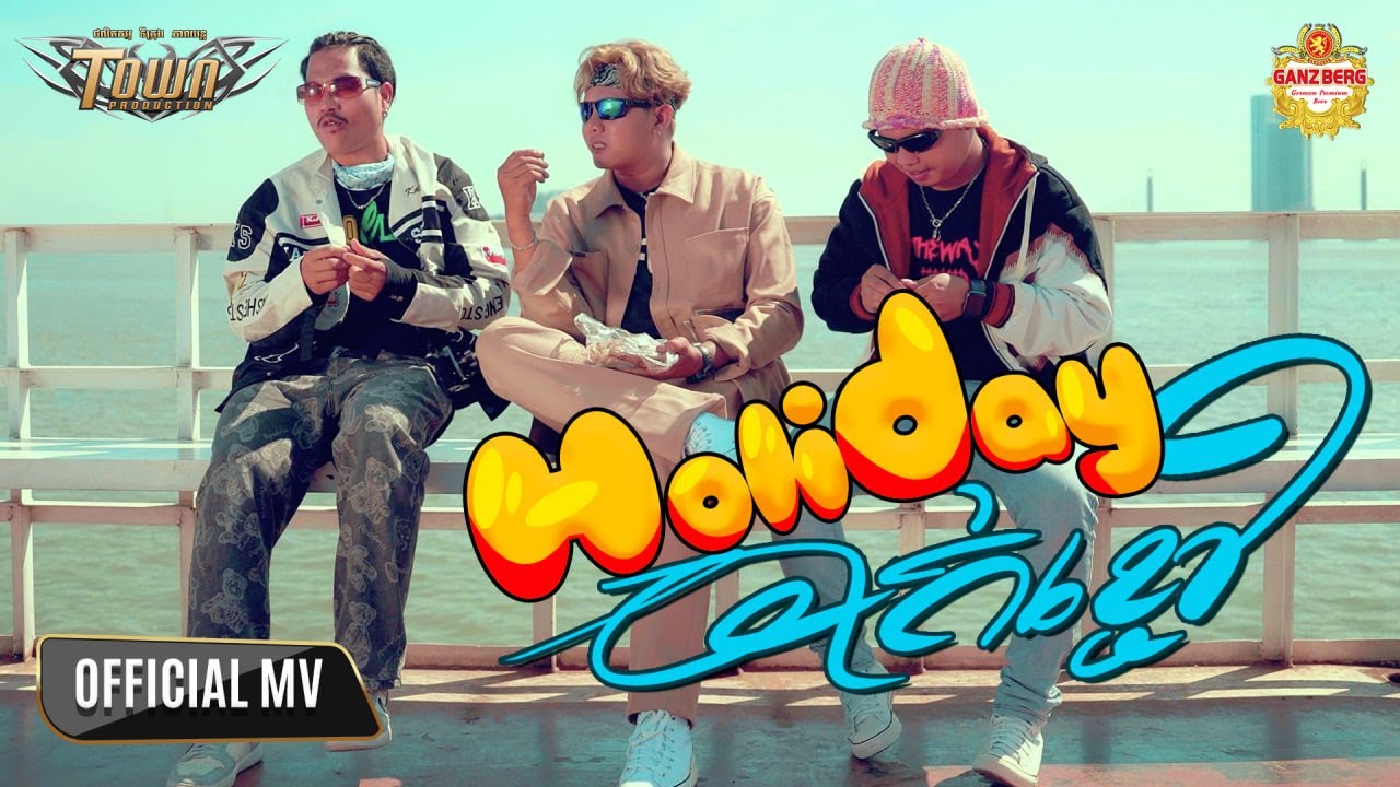 Holiday ចាក់ខ្ចៅ - សិទ្ធ - Seth - Official Music Video - YouTube